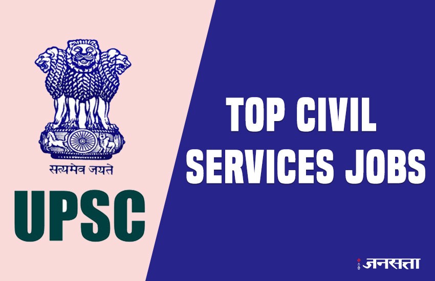 ये हैं सिविल सर्विसिस की टॉप जॉब्स, नौकरी मिली तो लाइफ सेट! | Jansatta