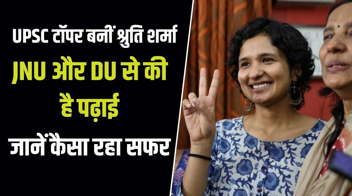 UPSC 2021 Result Shruti Sharma became the topper, know how was the ...