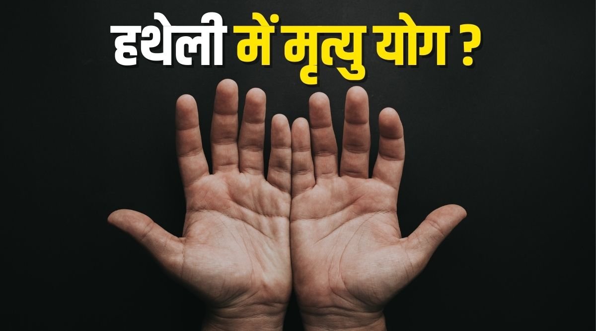 Mrityu Yog in kundli Palm lines tell when and how will you die? हाथ की रेखाएं बता देती हैं कब और ...