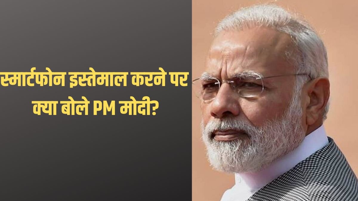 pm narendra Modi talks about gadgets smartphone technology use Pariskha ...