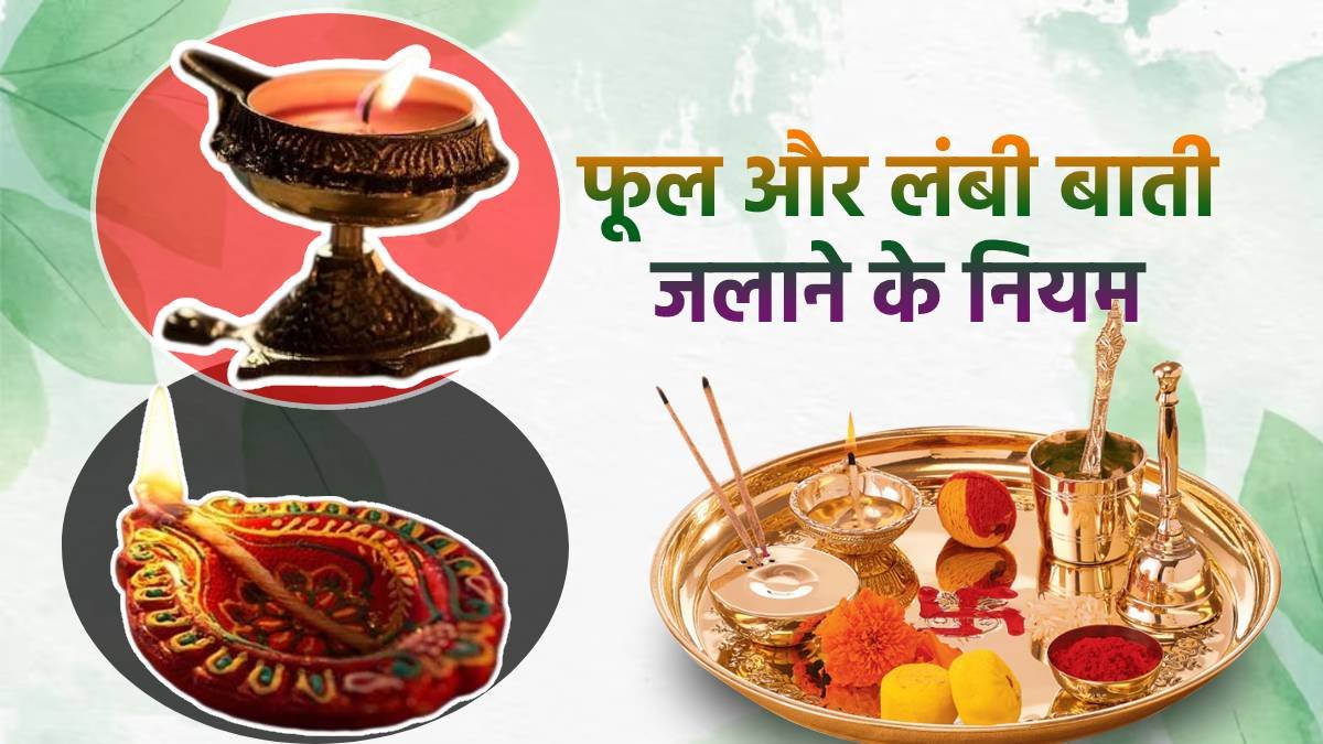 Deepak Bati Niyam। जानें लंबी और फूल बाती जलाने के नियम | Jansatta