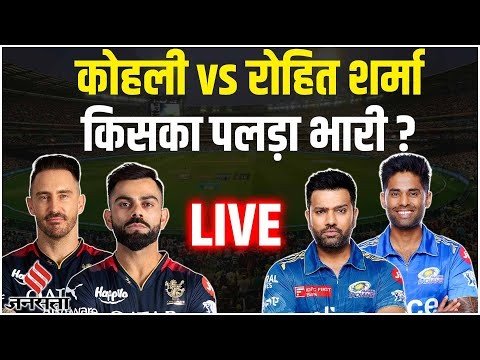 LIVE rcb vs mi: RCB के सामने Mumbai की चुनौती, Rohit Sharma और Virat ...