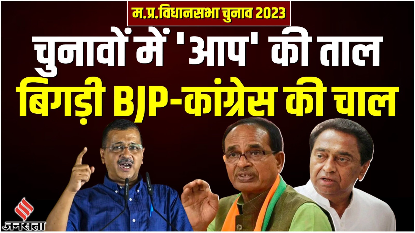 MP Assembly Elections 2023: चुनावों में अरविंद केजरीवाल की की एंट्री से ...