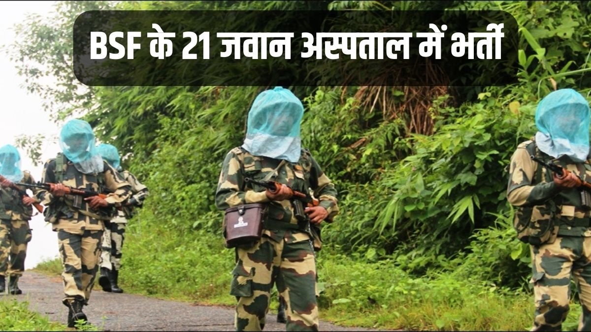 21 BSF Jawans admitted to hospital after food poisoning सीमा पर तैनात ...