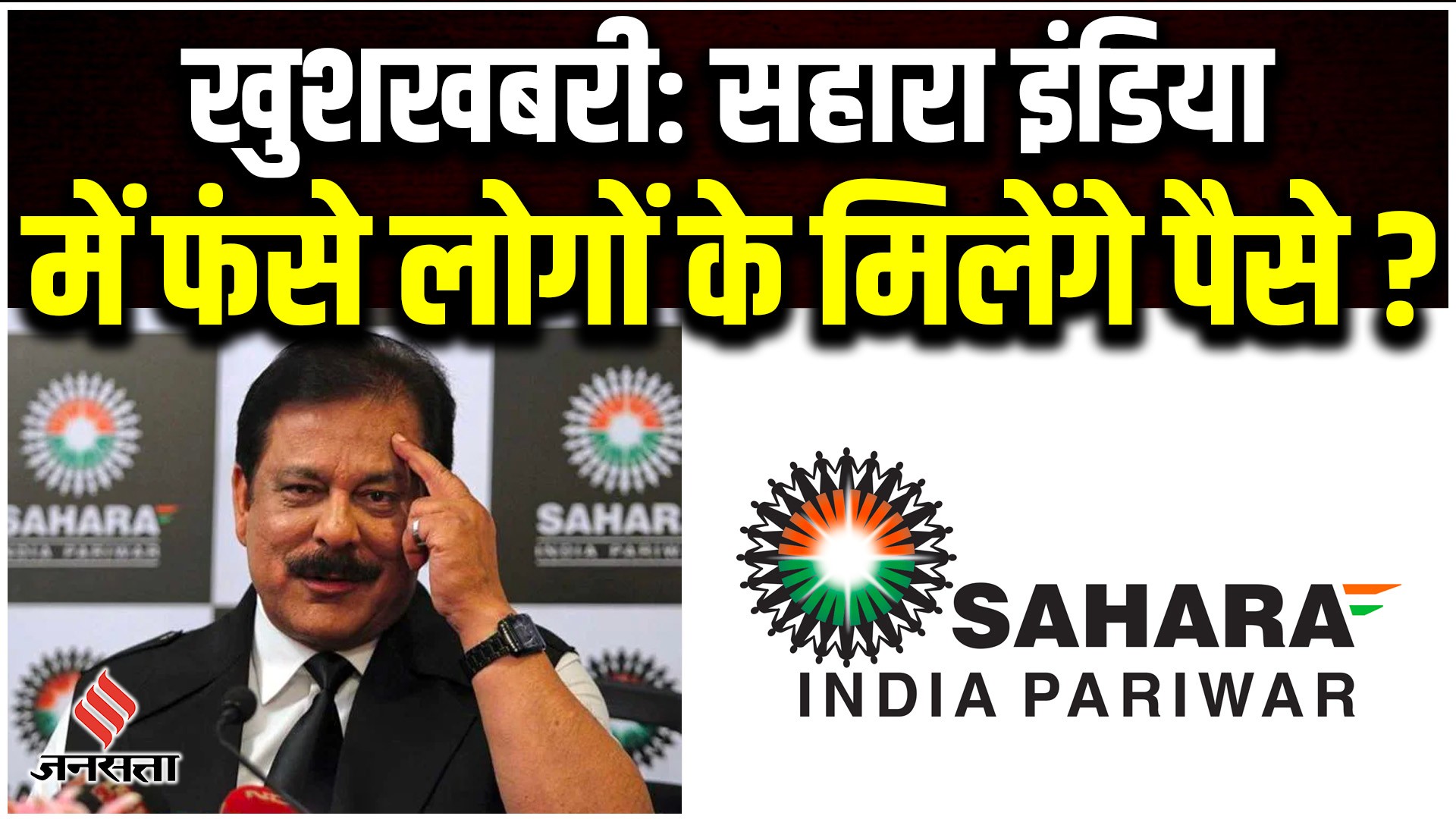 Sahara India Latest News: केंद्र सरकार की बड़ी पहल, Sahara India में ...