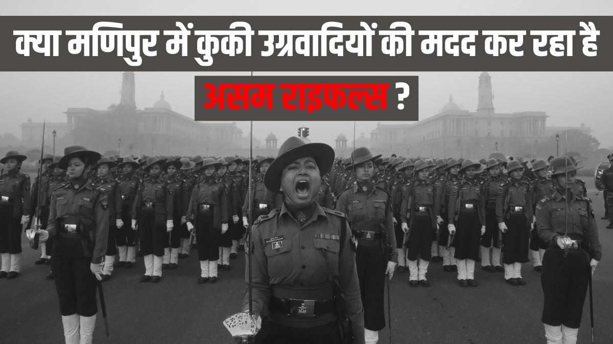 Is Assam Rifles helping Kuki militants in Manipur - मणिपुर में असम ...