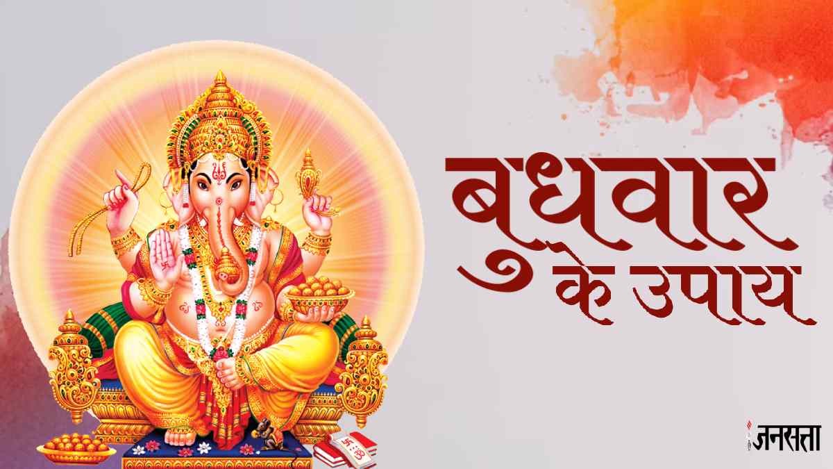 Budhwar Ke Upay: बुधवार को करें ये खास उपाय, करियर व कारोबार में मिलेगा ...