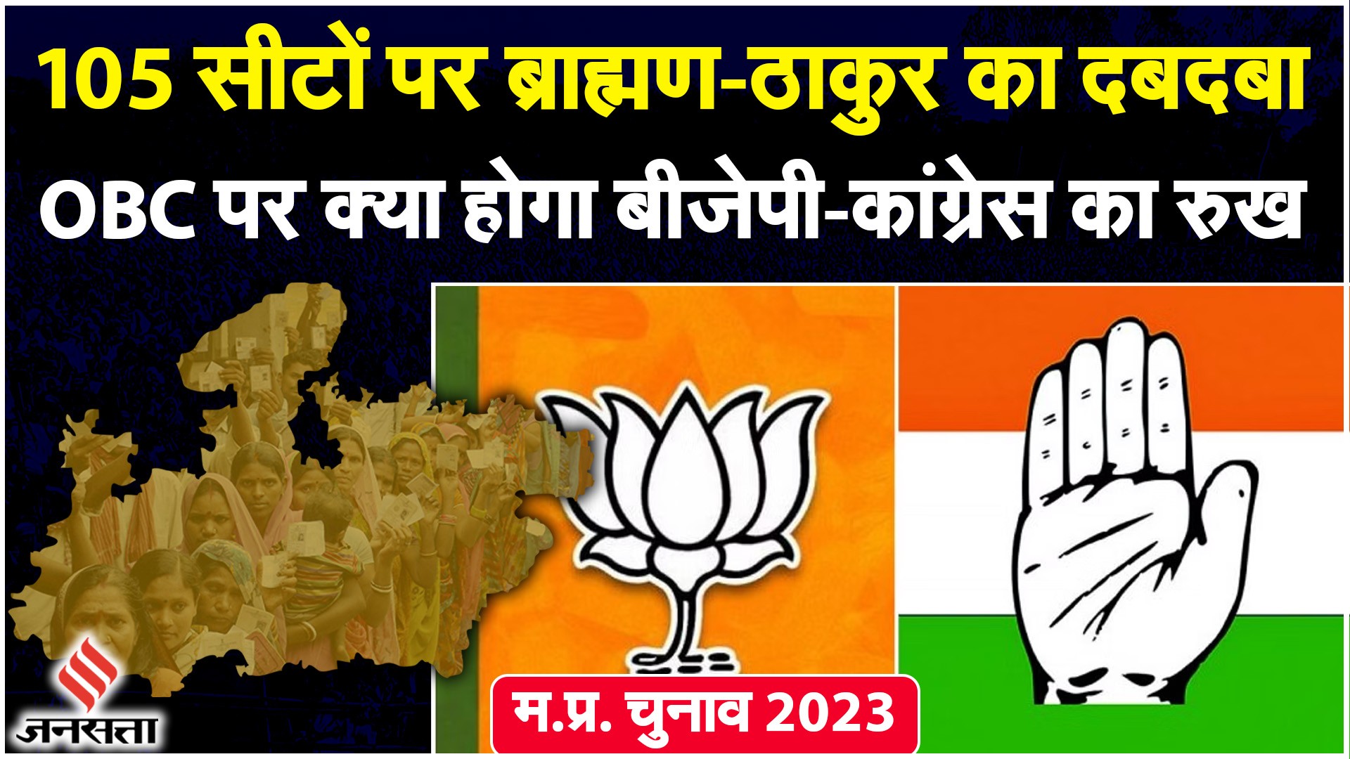 MP Election - सूबे की 193 सीटों पर जातियां तय करती हैं जीत-हार, अब क्या ...