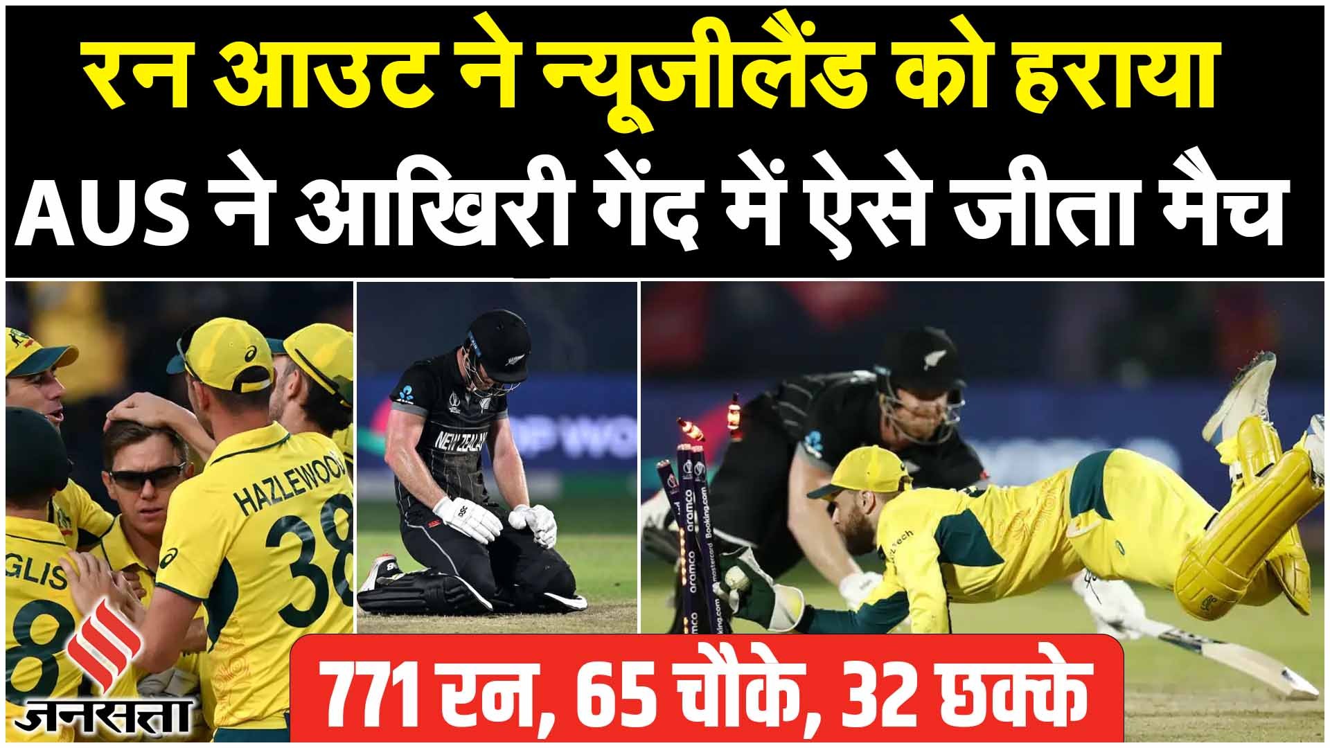 AUS vs NZ Highlights: रन आउट ने New Zealand को हराया, आखिरी गेंद में ...