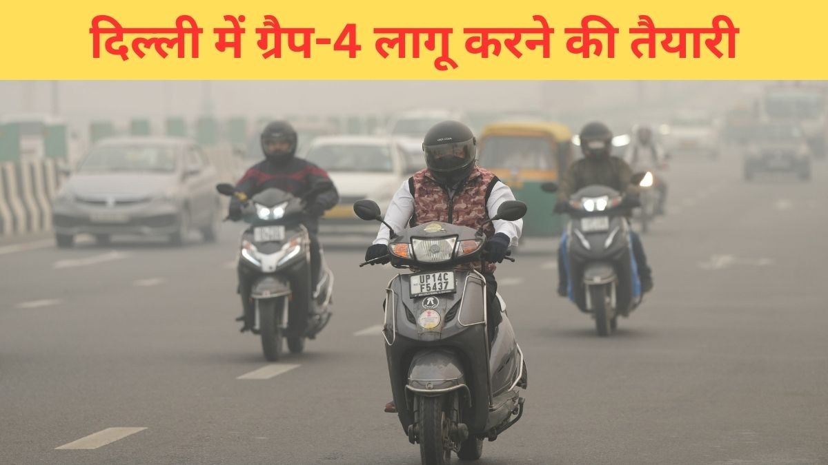 Delhi AQI GRAP-4: ऑनलाइन क्लास, वर्क फ्रॉम होम, गाड़ियों पर बैन… दिल्ली ...