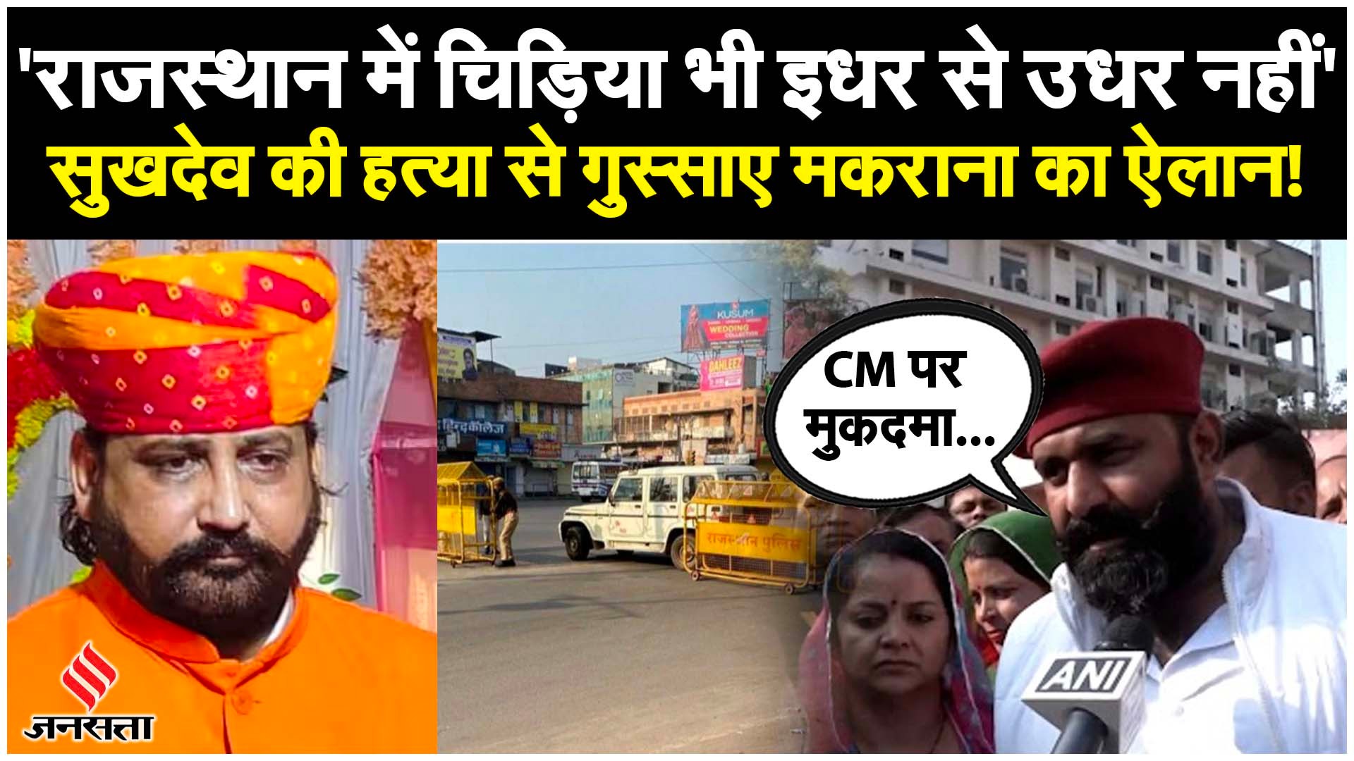 Sukhdev Singh की हत्या से गुस्साए Mahipal Singh Makrana का ऐलान | Jansatta