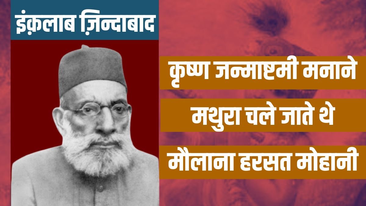 Maulana Hasrat Mohani who opposed Article 370 loved Krishna and wrote a ...