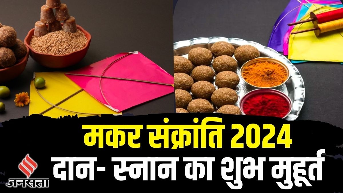 Makar Sankranti 2024 Date Kab Hai, Puja Vidhi, Snan Muhurat, Samagri ...