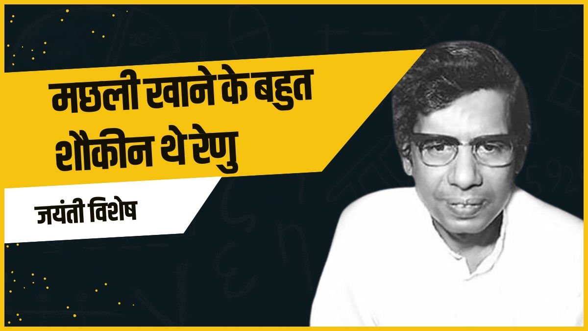 Phanishwar Nath Renu was very foodie Hindi literature Maila Anchal ...