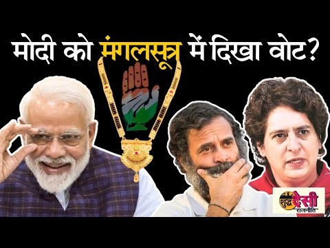 Election 2024: क्या 400 पार अब नहीं हो रहा, मंगलसूत्र के नाम पर वोट ...