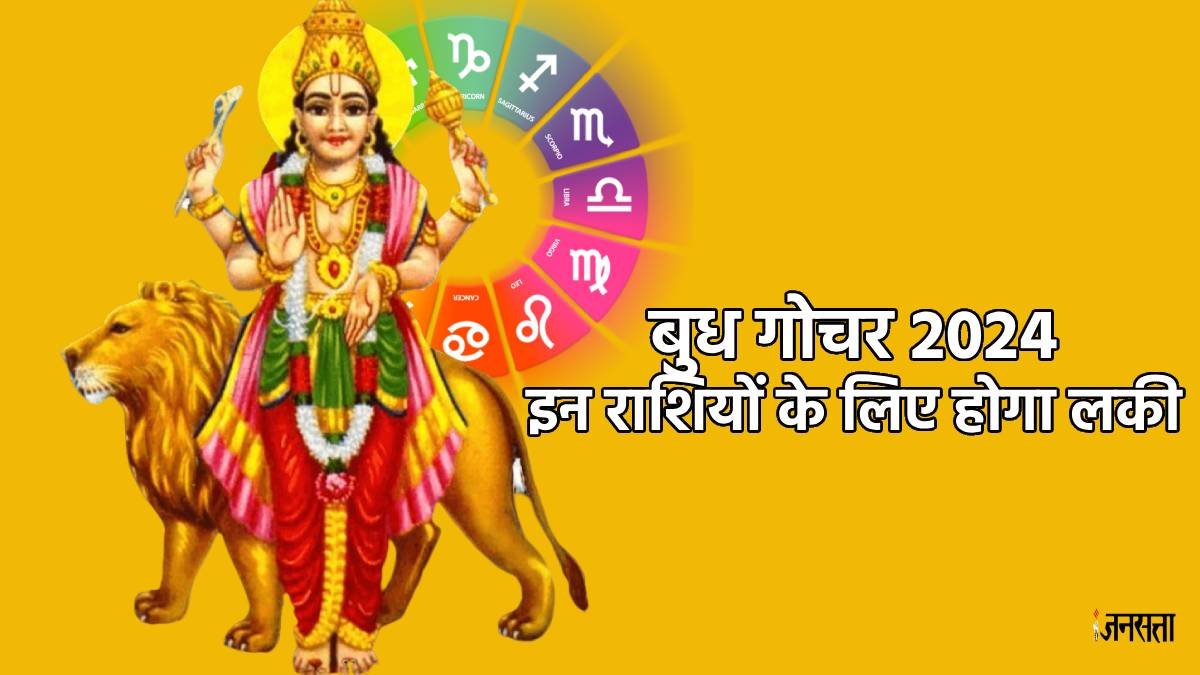 बुद्धि के दाता बुध का सिंह राशि में प्रवेश, इन 3 राशियों के जातक जिएंगे ...