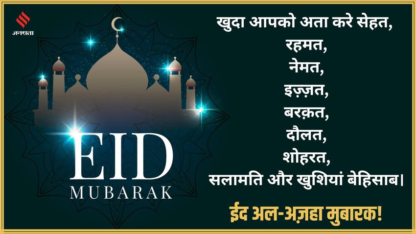 Happy Eid-al-Adha, Bakrid Mubarak 2024 Wishes Images, Status, Quotes ...