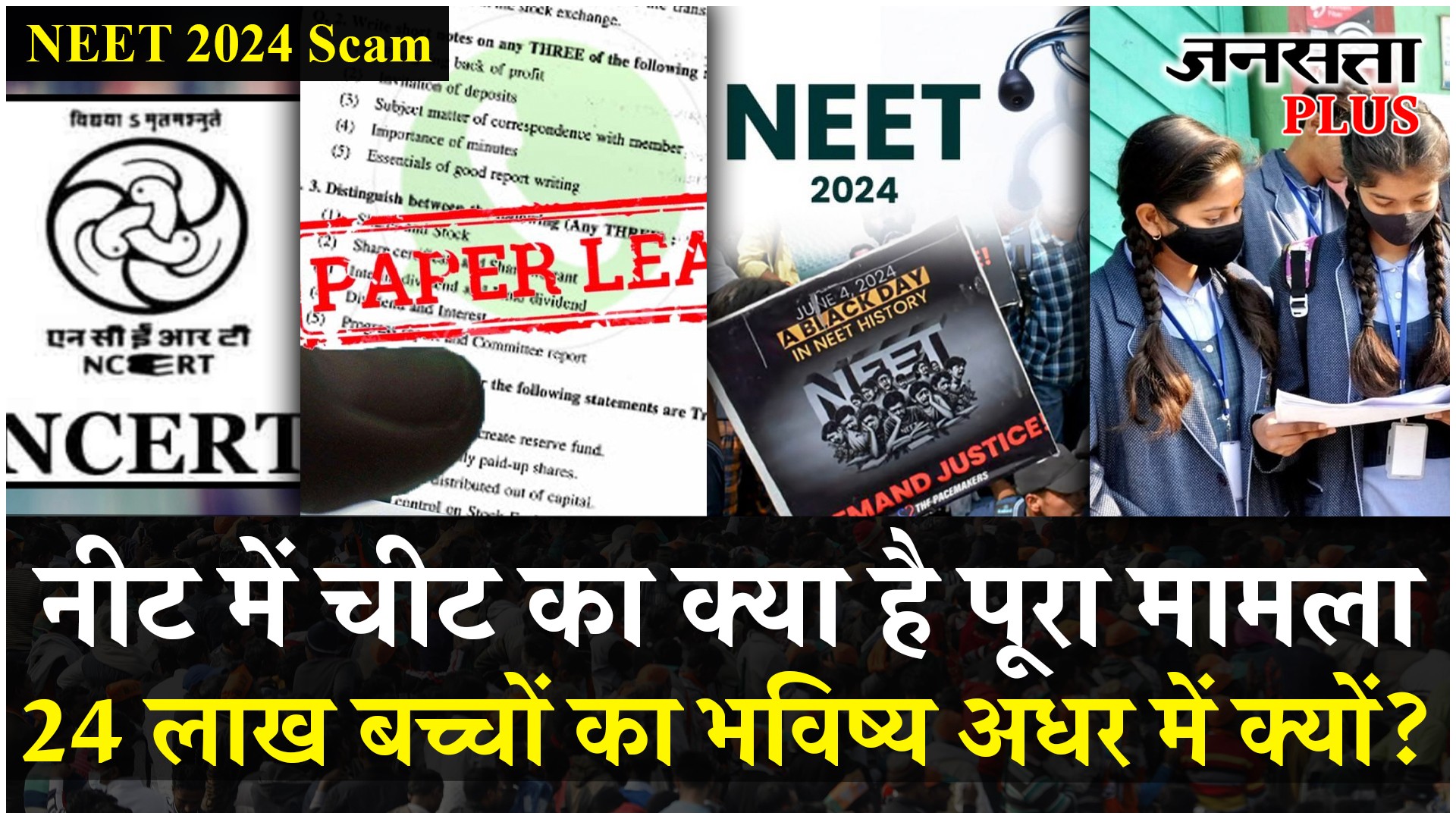 NEET 2024 Scam: NEET-UG में टॉपर्स को लेकर क्यों मचा है बवाल? | Neet ...