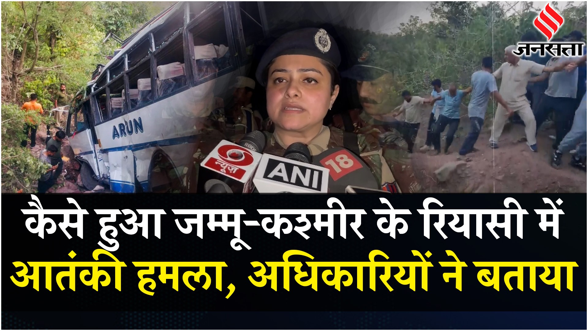 Jammu Kashmir Attack: रियासी में बस पर हुआ आतंकी हमला, 9 लोगों ने गंवाई ...