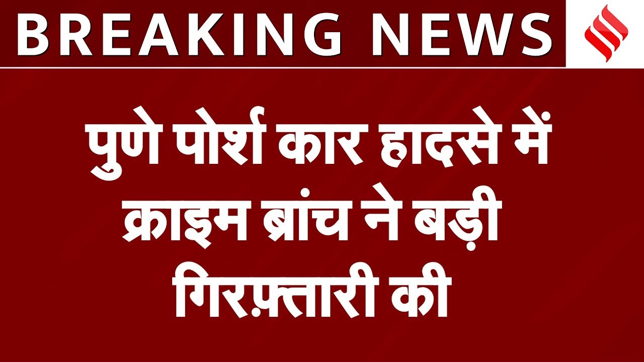 Pune Porsche Accident: Mumbai Crime Branch की हिरासत में ने नाबालिग ...