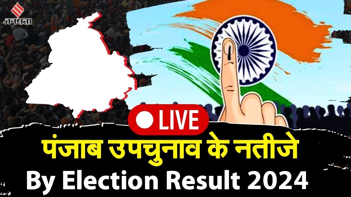 Punjab, Jalandhar West By Election Result 2024 | Jansatta