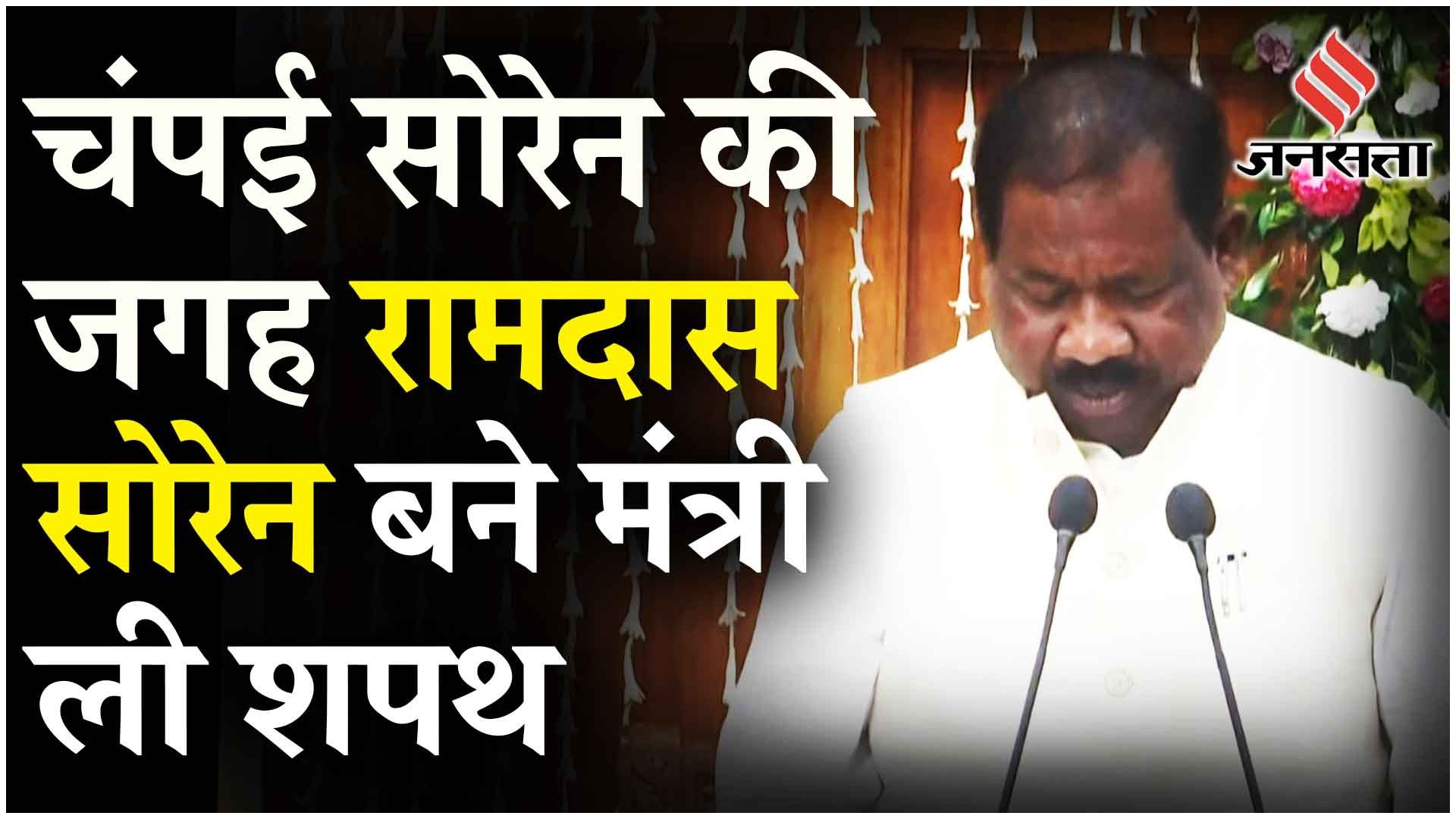 Jharkhand Politics: Hemant Soren ने बनाया Ramdas Soren को मंत्री | JMM ...