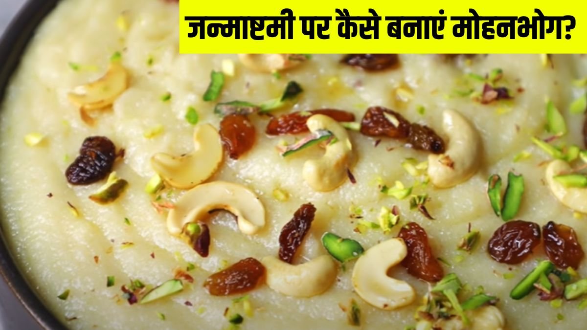 Mohan Bhog Recipe: श्री कृष्ण को बहुत प्रिय है मोहनभोग, विशेष प्रसाद ...