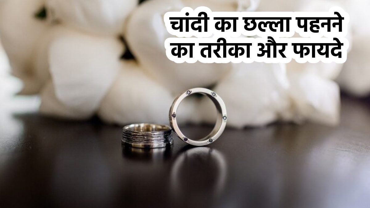 सोमवार को इस अंगुली में पहन लें चांदी का छल्ला, पद-प्रतिष्ठा के साथ ...