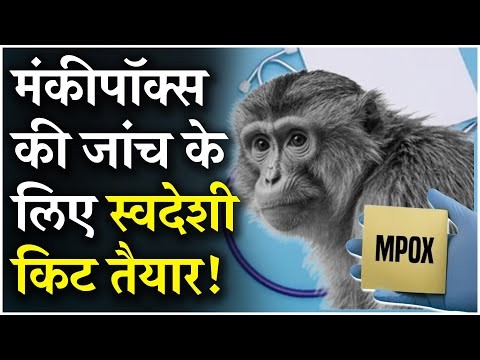 MPOX Virus: Monkey Pox की पहचान करना होगा आसान, जांच के लिए India की ...