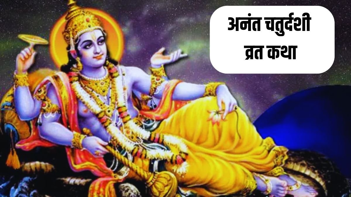 Anant Chaturdashi Vrat Katha in Hindi 2024: Anant Chaturdashi Puja Vrat ...