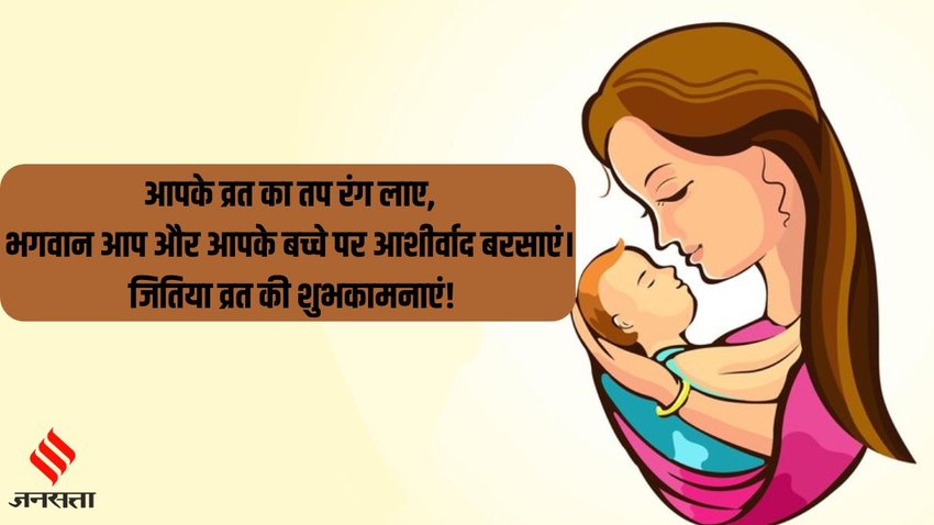 Happy Jitiya Vrat Quotes 2024 Wishes Images, Shayari, Status in Hindi ...