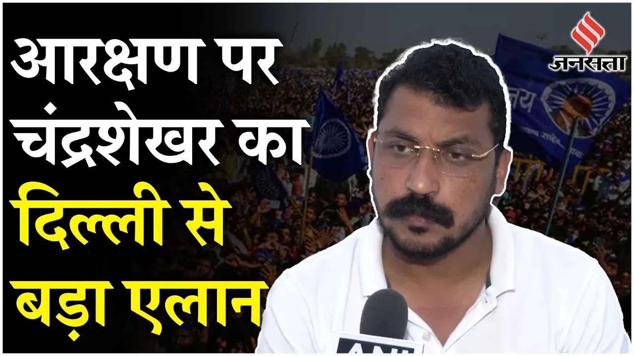 Chandrashekhar Azad Speech: दिल्ली में Azad Samaj Party Sammelan के बाद ...