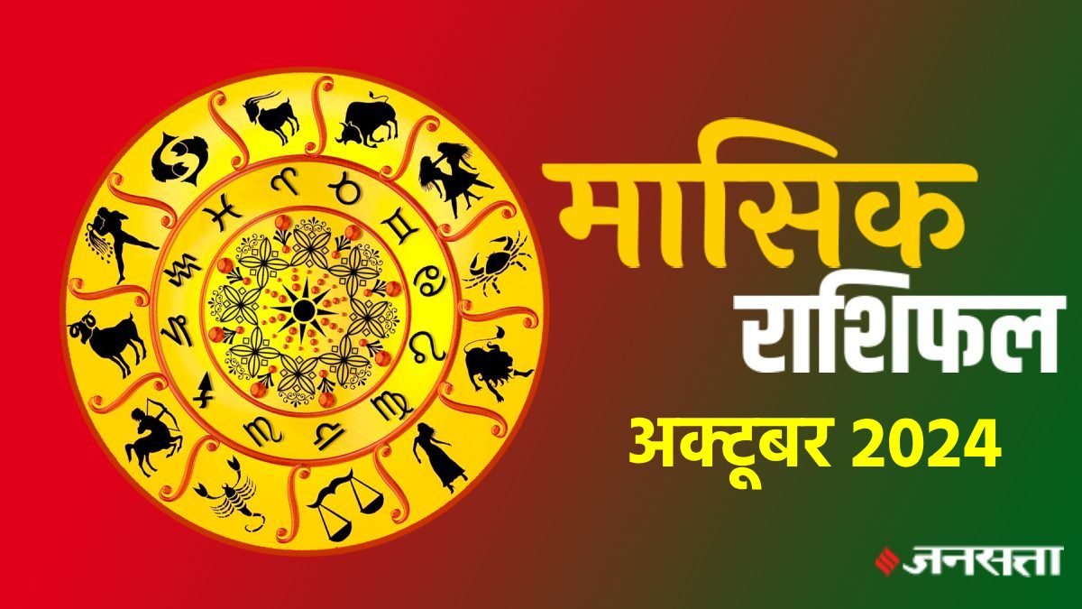 Monthly Horoscope October 2024 Masik Rashifal October 2024, मासिक ...