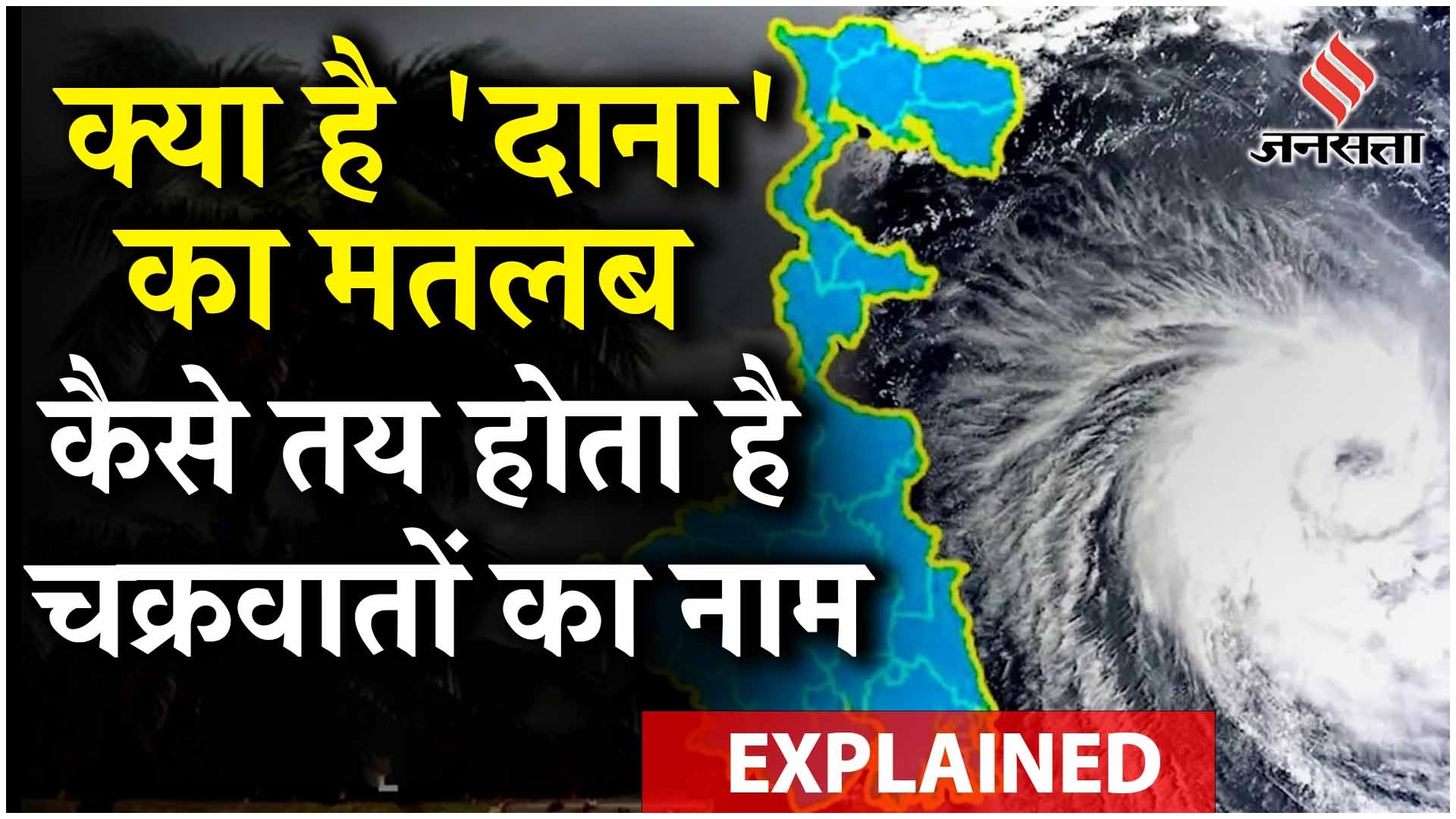 Cyclone Dana Explained: चक्रवात दाना ओडिशा बंगाल में मचा रहा तबाही ...