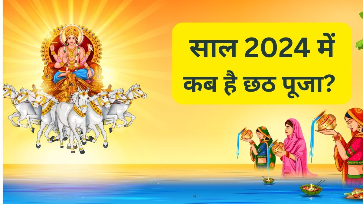 Chhath Puja 2024 Date And Time in Bihar (छठ पूजा कब है ): Chhath Puja Kab Hai Know Chhath Puja ...