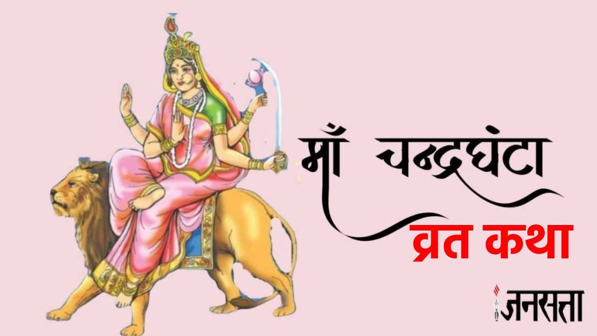 shardiya Navratri 3rd Day Maa Chandraghanta Vrat Katha In Hindi 2024, Maa Chandraghanta Vrat Ki ...
