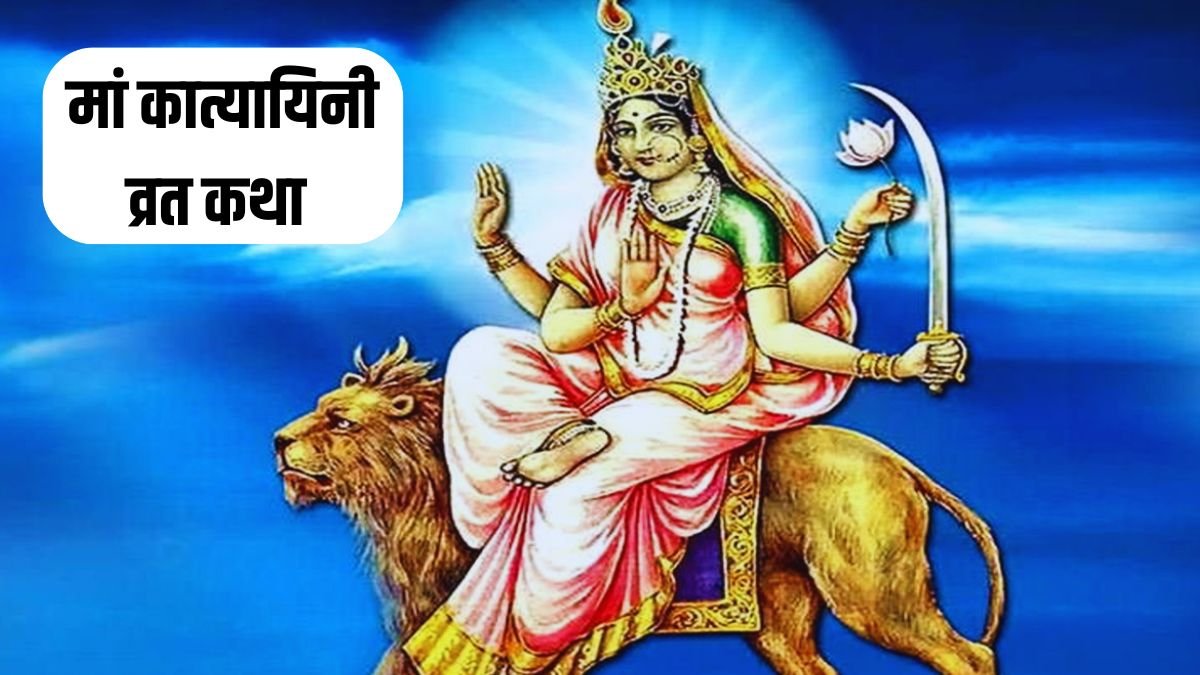 Shardiya Navratri 6 Day Maa Katyayini Vrat Katha In Hindi 2024, Maa Katyayini Vrat Ki Katha ...