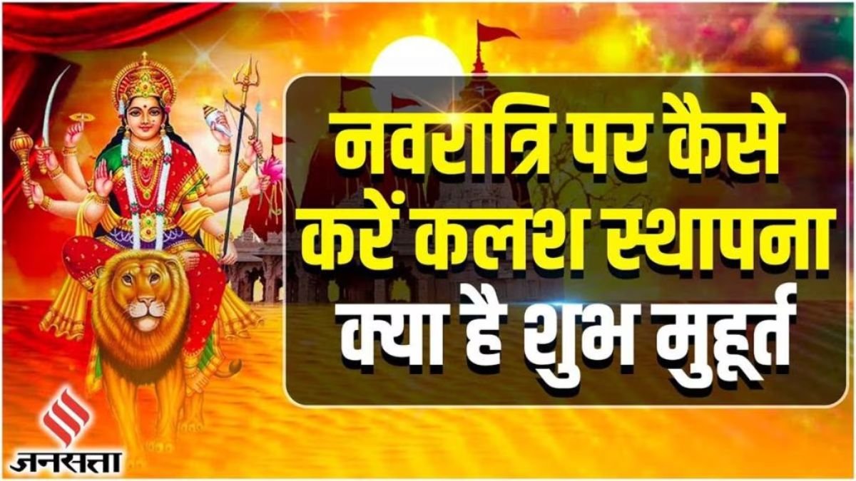 Shardiya Navratri Kalash Sthapana Muhurat 2024 Date And Time: Kalash (Ghat) Sthapna Ka Shubh ...
