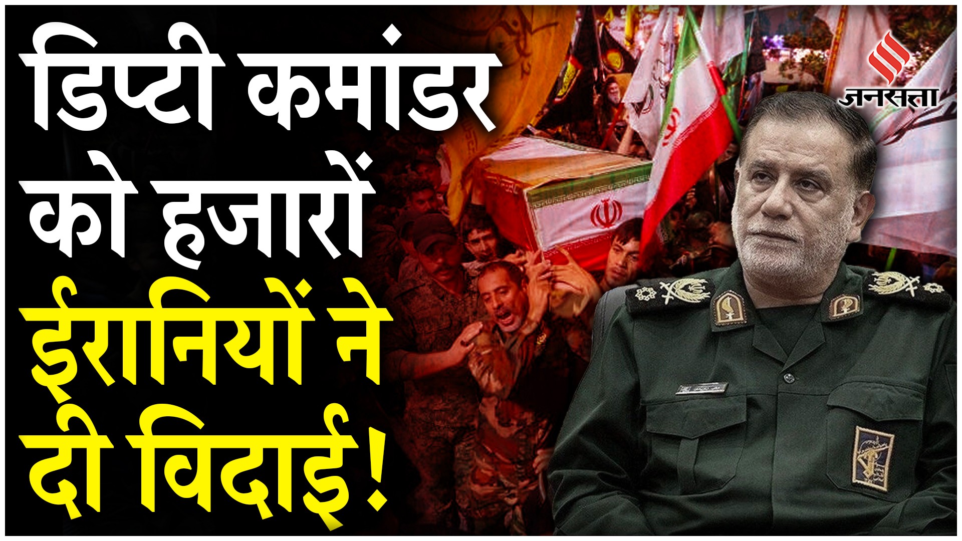 Israel Iran War: IRGC के Top Commander Nilforushan के जनाजे में शामिल ...