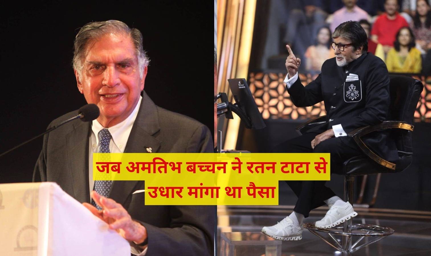 When Ratan Tata asked Amitabh Bachchan to borrow Money- जब रतन टाटा ने ...