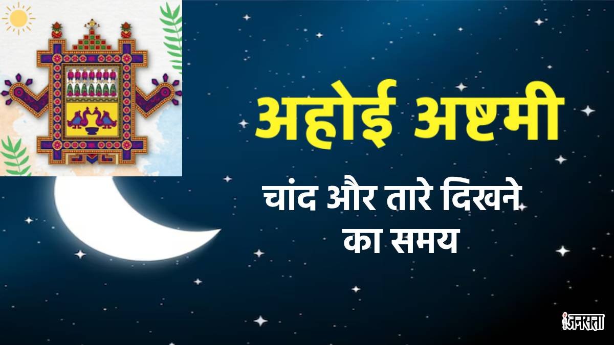 Ahoi Ashtami 2024 Star Rise Time Today, Aaj Tara Kab Niklega (अहोई अष्टमी 2024): Ahoi Ashtami ...