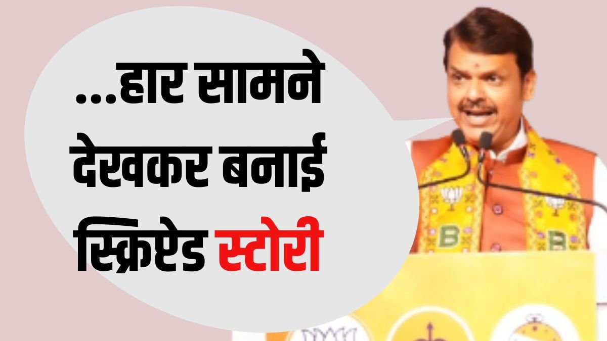 BJP leader Devendra Fadnavis Attack on NCP Anil Deshmukh in katol 'ऐसे तो सिर्फ रजनीकांत की मूवी ...