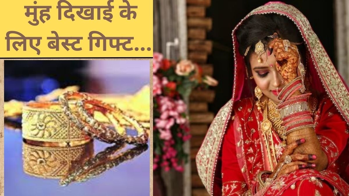 Muh Dikhai Gift Ideas: मुंह दिखाई में दुल्हन को क्या गिफ्ट दें | Jansatta