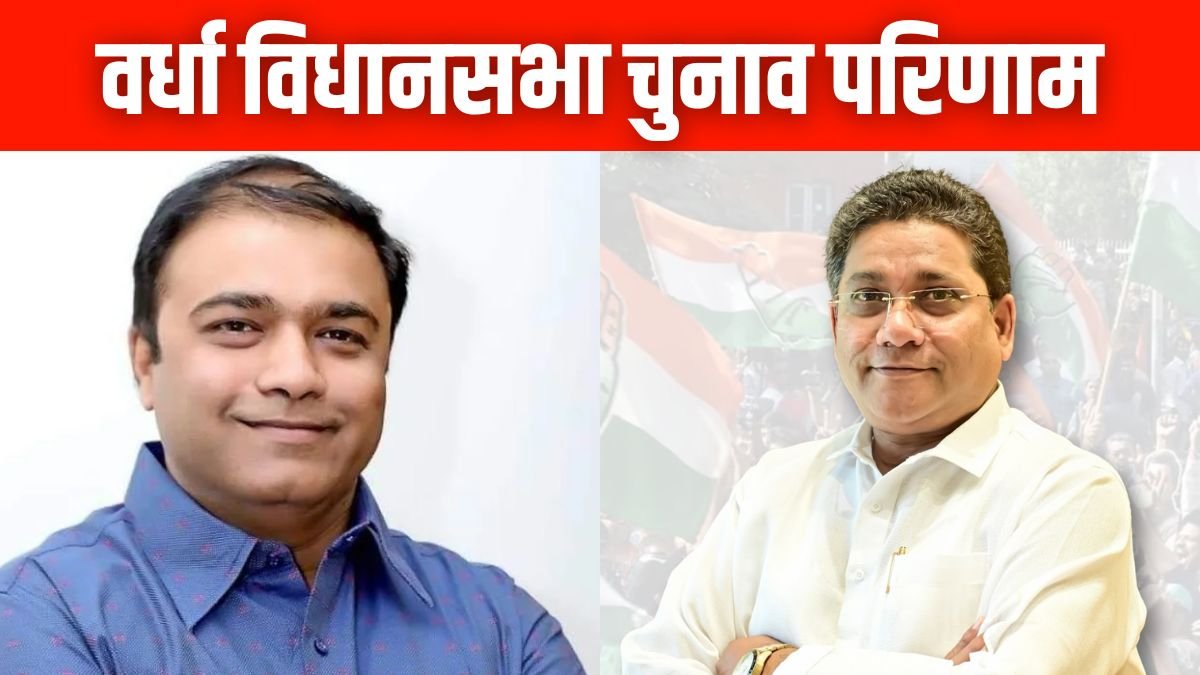 Wardha Maharashtra Vidhan Sabha Election/Chunav Result 2024 (वर्धा ...