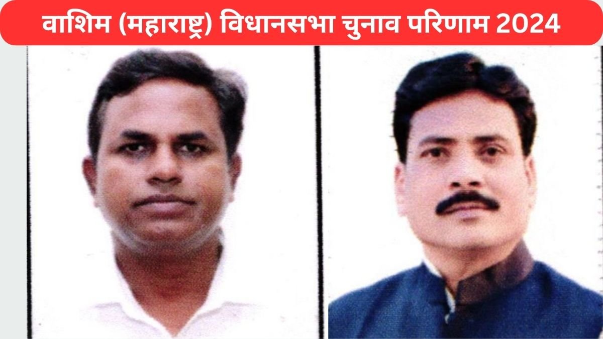 Washim (Maharashtra) Vidhan Sabha Election/Chunav Result 2024 (वाशिम ...