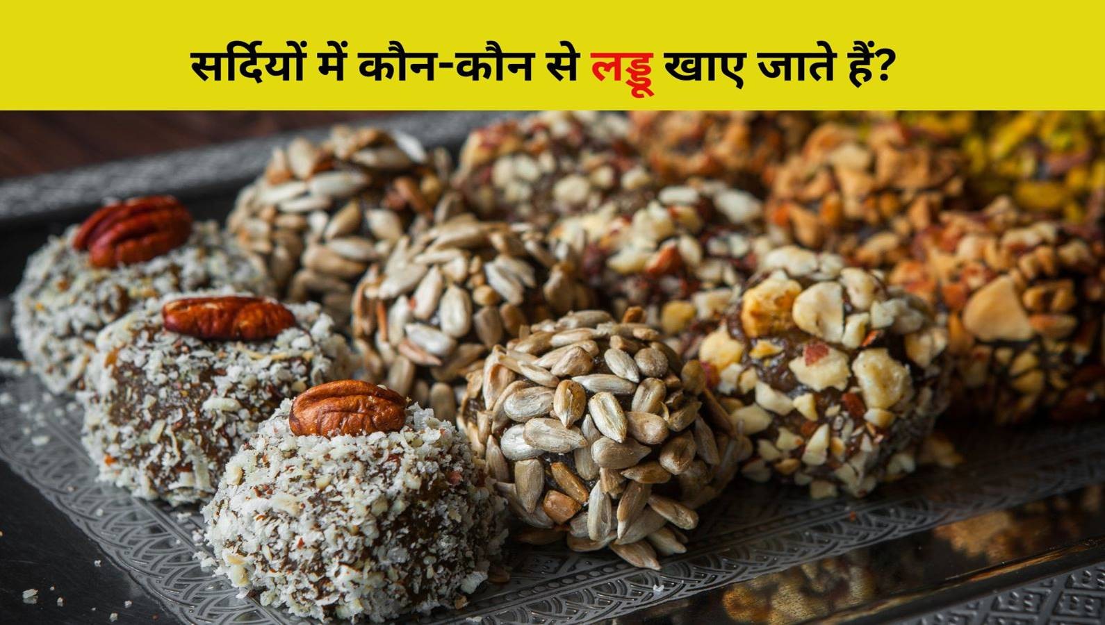 These laddus are eaten a lot in winters, Know its Health Benefits ...