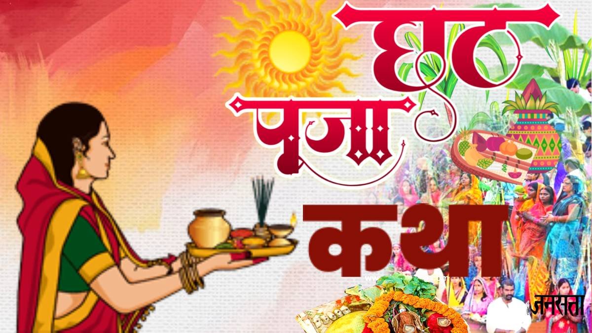 Chhath Puja Vrat Katha In Hindi (छठ पूजा की व्रत कथा): Chhath Katha ...