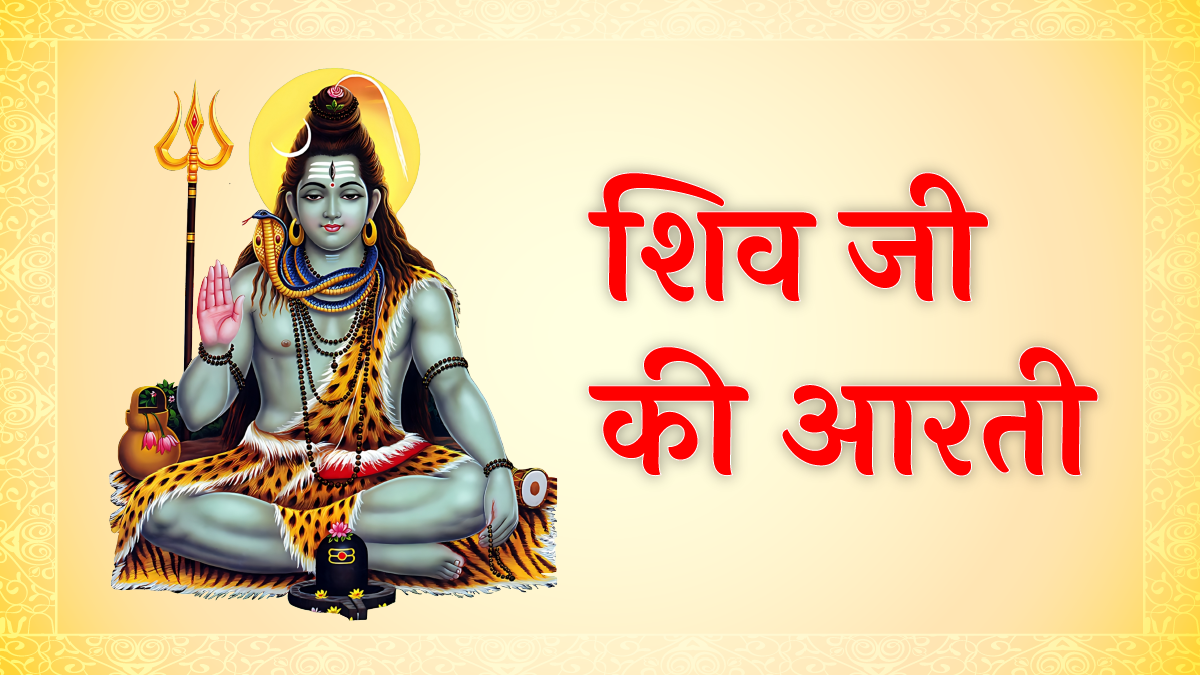 Shiv Ji Ki Aarti Lyrics in Hindi: शिव जी की आरती, ॐ जय शिव ओंकारा स्वामी जय शिव ओंकारा | Jansatta