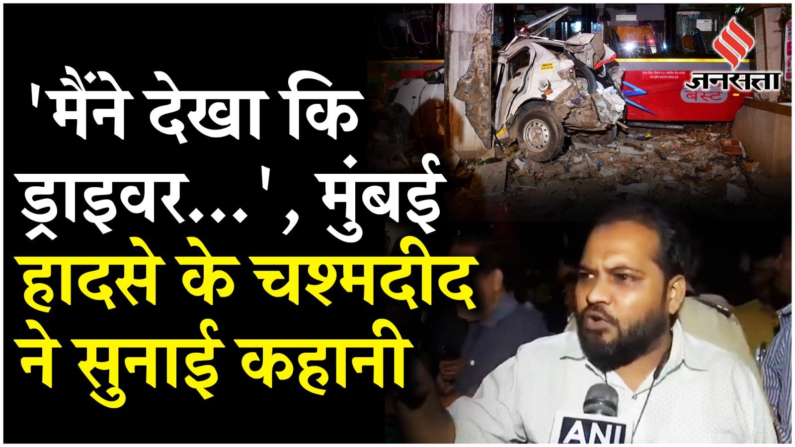 Mumbai Bus Accident: कुर्ला में हुए बस हादसे में चश्मदीद ने सुनाई पूरी ...