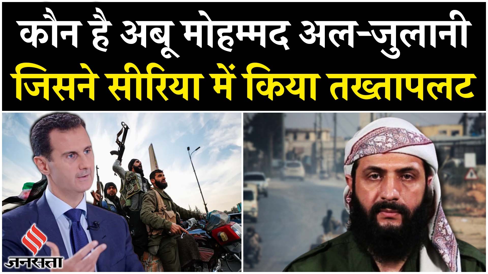 Who is Abu Mohammed al-Julani: कौन हैं Syria में तख्ता पलटने वाले HTS ...
